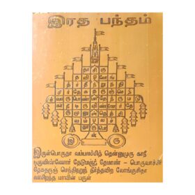 Pamban Swamigal Bandham 6 in 1 Yantra + Free Shipping - Aalayam Selveer