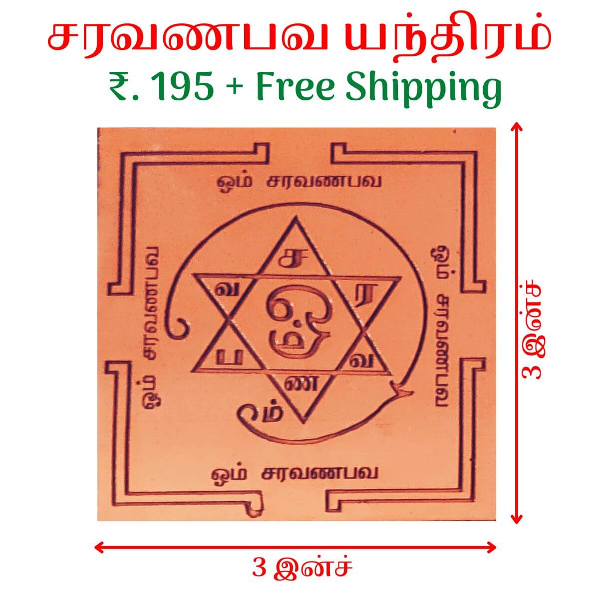 Saravana Bhava Yantra - 3x3 Inches + Free Shipping - Aalayam Selveer