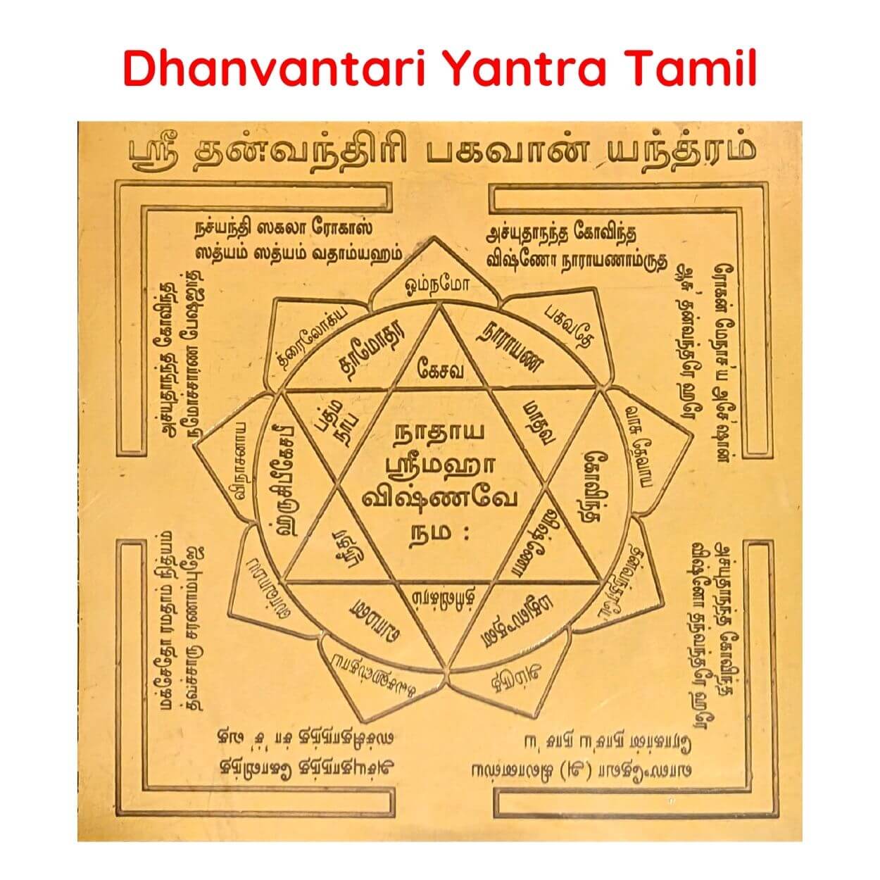 Dhanvantari Yantra Tamil - 6x6 Inches + Free Shipping - Aalayam Selveer